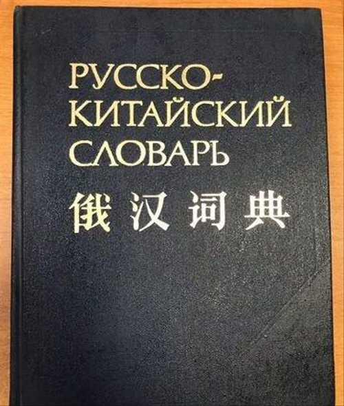 Русско-китайский словарь - большое издание