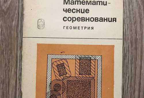 Математические соревнования. Геометрия