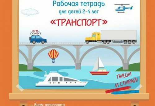 Тетрадь Юлии Фишер Транспорт для детей 2-4 лет