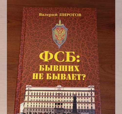 Подарочная книга " фсб: Бывших не бывает"