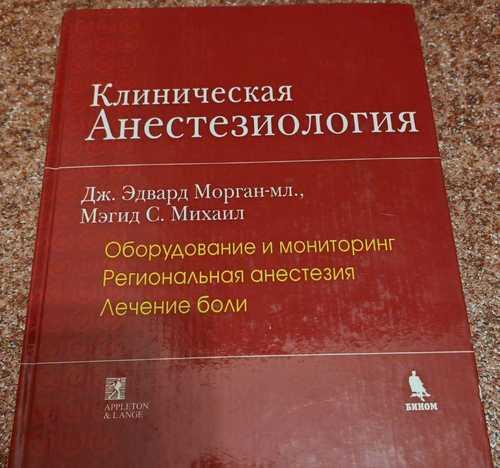 Клиническая анестезиология Морган, 2-е издание