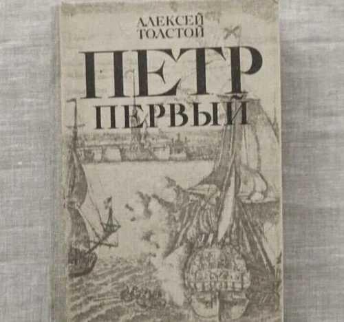 Алексей Толстой Петр первый роман