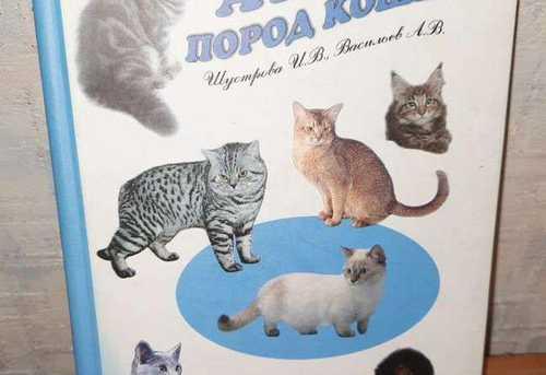 Атлас пород кошек книга Шустрова, Васильев