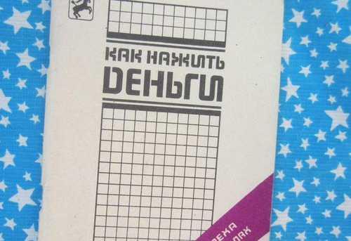 Эдвард. Е. Бильс. Как нажить. 1991 год