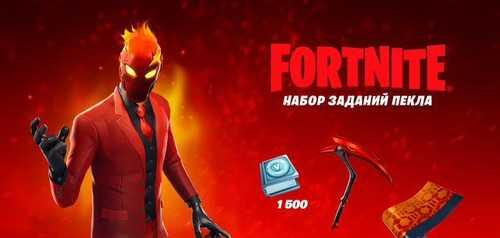 Набор испытаний Инферно +1500VB Fortnite+Активация