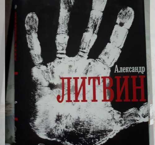 Книга Александр Литвин "Они найдут меня сами"