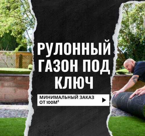 Укладка и продажа рулонного газона