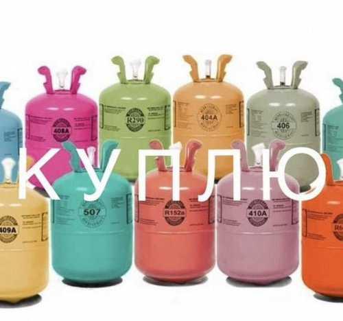 Выкуп пустых баллонов из под фреона