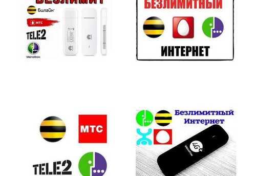 Безлимитный интернет для модема 4G