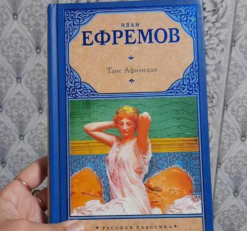 Ефремов таис афинская