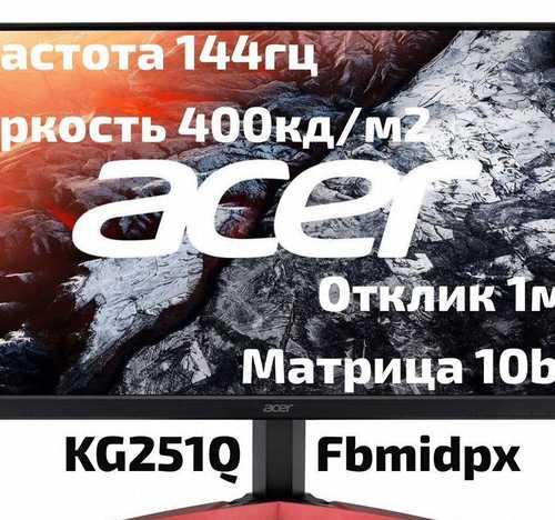 Игровой Acer KG251Q Монитор 144гц