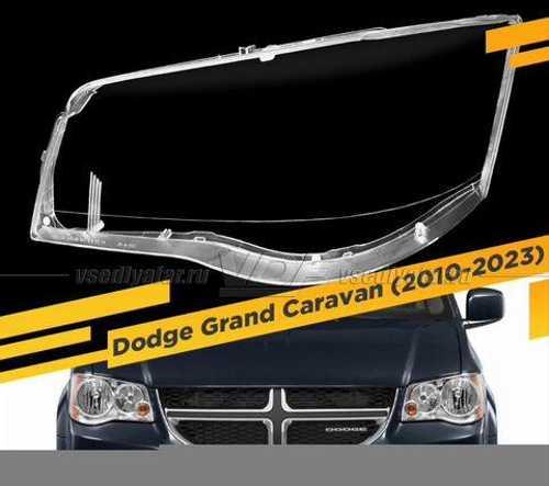 Стекло для фары Dodge Grand Caravan (2010-2023) Ле