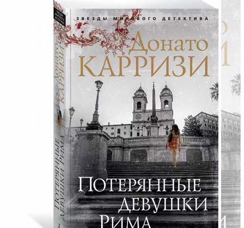 Донато карризи книги