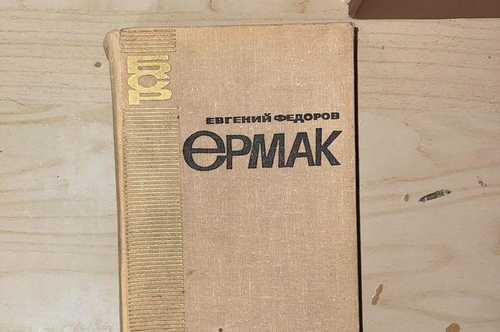 Евгений Федоров Ермак