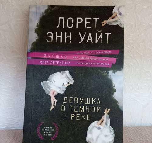 Лорет Энн Уайт Девушка в темной реке