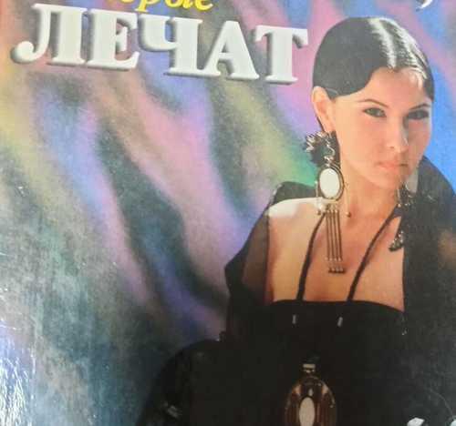 Гоникман Э.И. Одежда и камни, которые лечат