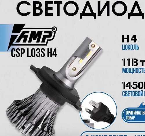Светодиод головного света AMP CSP L03s H4 шт