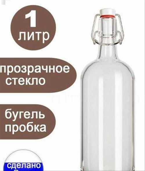 Бутылка Бугельная 1л (Прозрачная) с пробкой новая