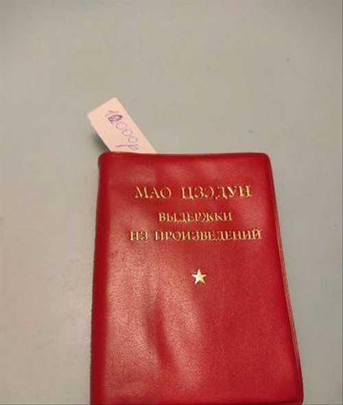 Мао Цзэдун выдержки из произведений