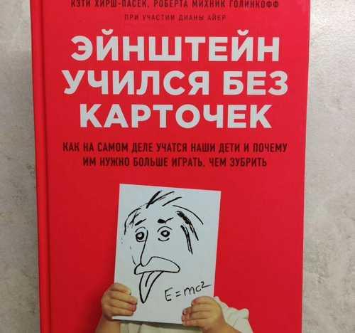 Книга К.Хирш- Пасек "Эйнштейн учился без карточек"
