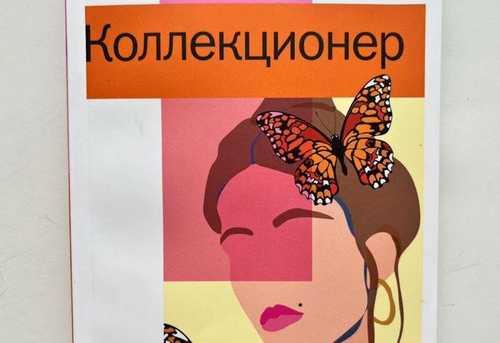 Книга Коллекционер Джон Фаулз