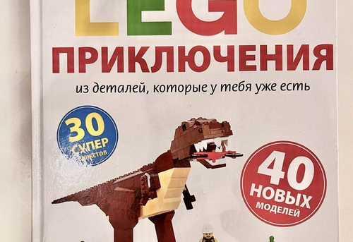 Книга Lego Эпические приключения