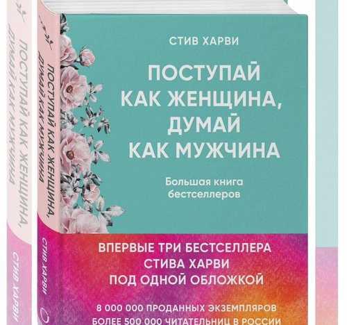 Поступай как женщина, думай как мужчина стив харви