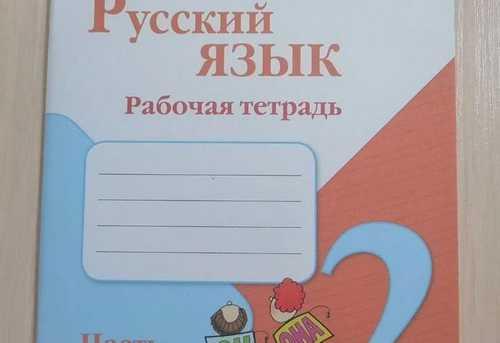 Рабочая тетрадь русский язык 2 класс