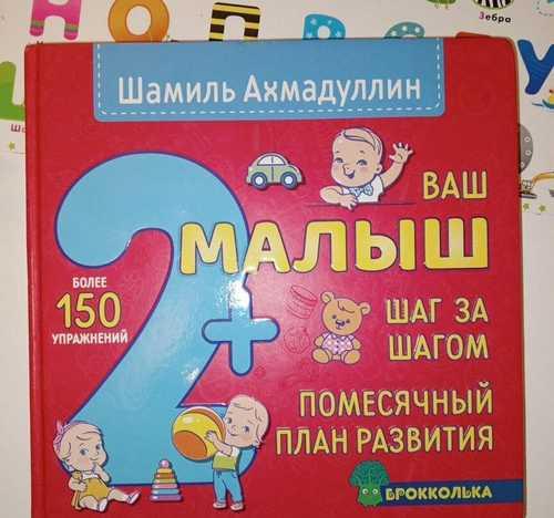 Книги Шамиль Ахмадуллин, ваш малыш 2