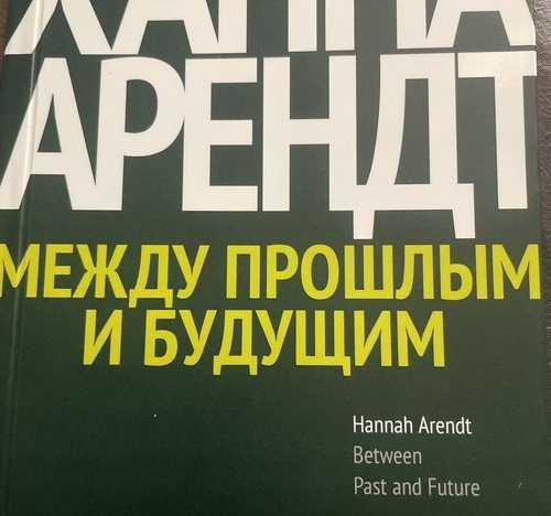 Ханна арендт