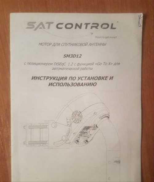 Satcontrol мотор для спутниковой антенны sm3d12