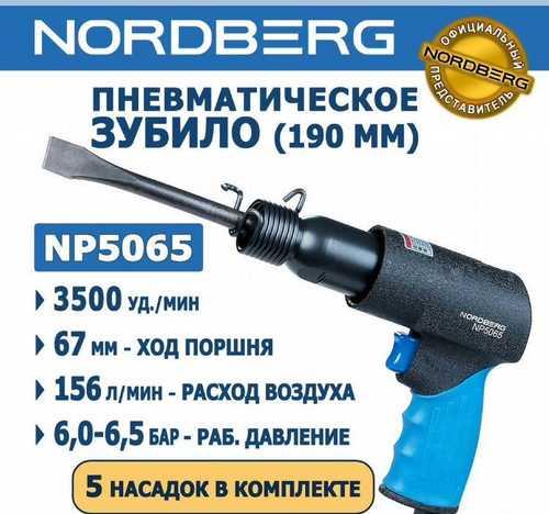 Пневмозубило 190мм с насадками Nordberg NP5065