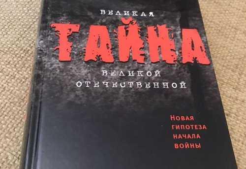 Великая тайна Великой отечественной. А.Осокин