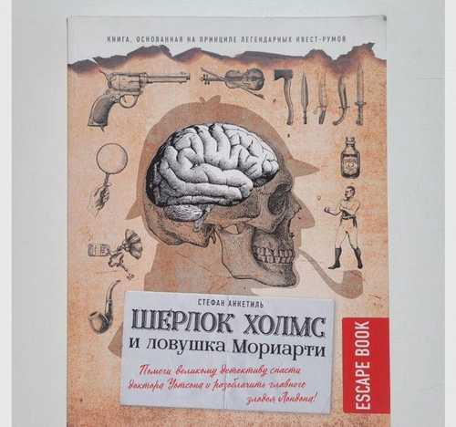 Книги Шерлок холмс и ловушка Мориарти