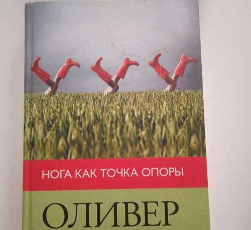 Оливер Сакс Нога как точка опоры