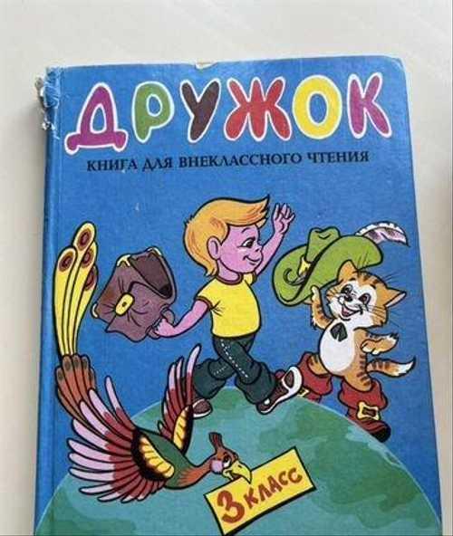 Книга для внеклассного чтения Дружок