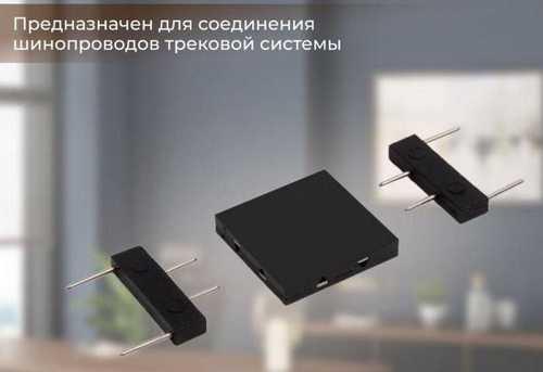 Коннектор для шинопроводов ZeepDeep Flat Light, уг