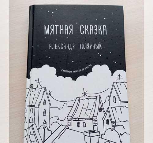 Книга мятная сказка