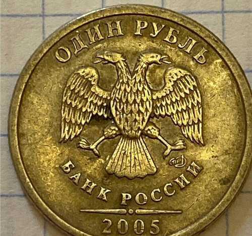 1 рубль 2005 спмд