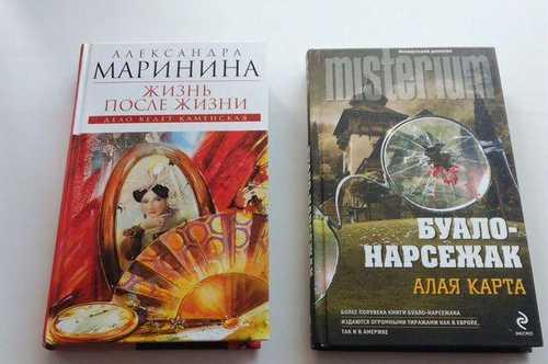 Буало-Нарсежак "алая карта". Слушать аудиокниги Марининой жизнь после жизни.