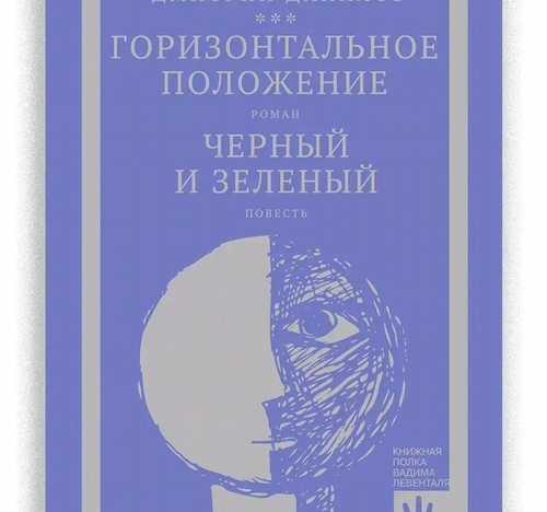 Данилов "Горизонтальное положение"