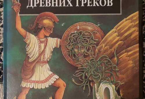 Книга для детей Мифы и легенды Древних греков