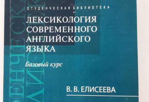 Лексикология современного английского языка