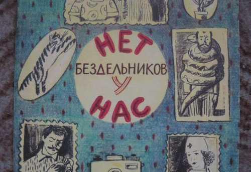 Николай Голь Г.Григорьев "Нет бездельников у нас"