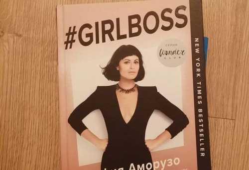 Книга София Аморузо "#girlboss"