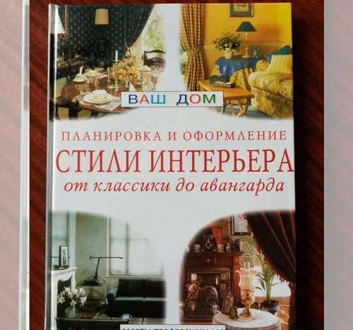 Книги по планированию интерьера и оформлению окон