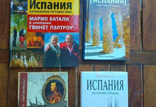 Книги по истории, культуре и кулинарии Испании