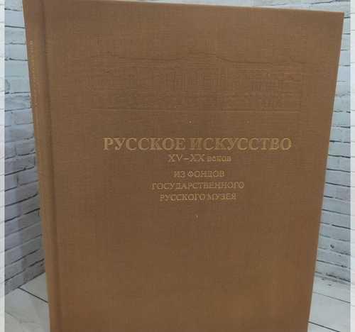 6299 Русское искусство XV - XX веков. Из фондов Го