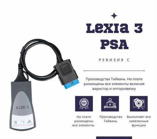 Lexia 3 Лексия + Diagbox 9.129