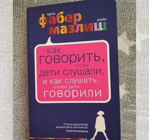 Как говорить чтобы дети слушали. Адель Фабер